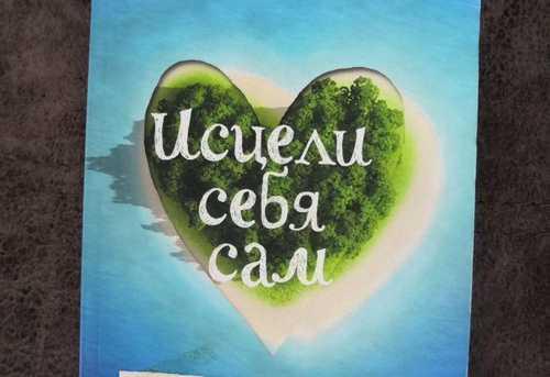 Книга Л. Хей "Исцели себя сам"