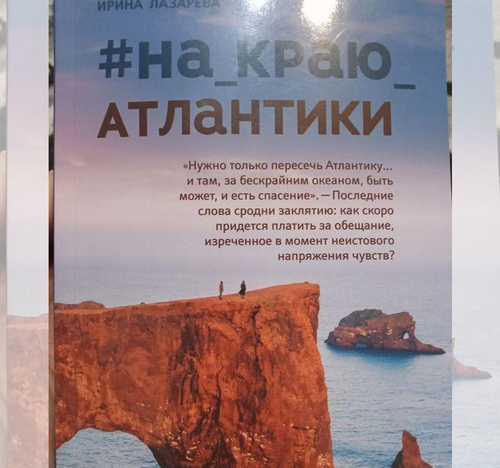 Книга "На краю Атлантики"И.Лазарева