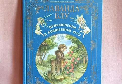 С.Ричардсон "Лаванда Блу" сказка про фейри