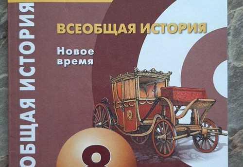 Учебник Всеобщая история Новое время 8 кл Бовыкин