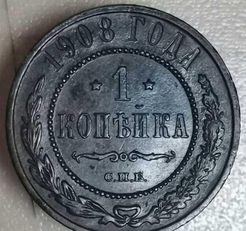 Монета 1 копейка 1908 г. Отличная