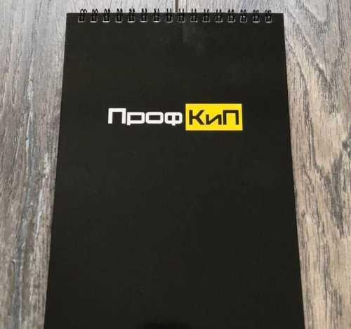 Блокнот Профкип