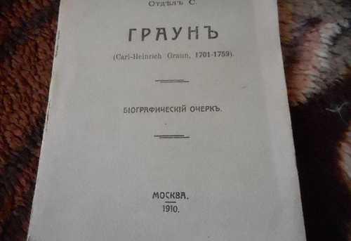 Антикварная книжка "Граунъ" Москва 1910 год