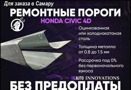 Ремонтные пороги на Honda Civic 5