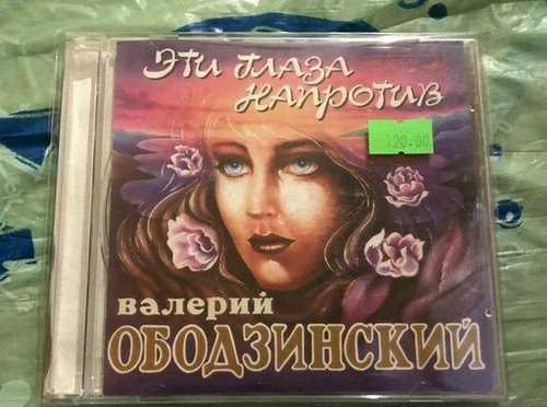 CD Валерий Ободзинский - Эти глаза напротив(1995г)