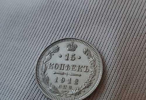 15 копеек 1912 г. эб. Зеркальная UNC