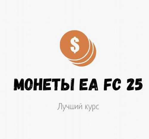 Монеты EA FC 25 PS\xbox