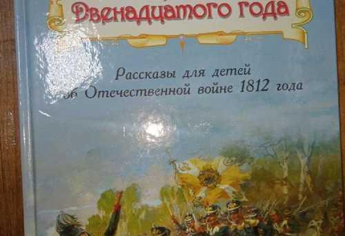 Гроза Двенадцатого года