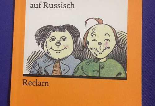 Wilhelm Busch Max und Moritz Вильгельм Буш
