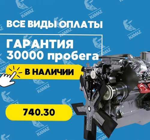 Двигатель Камаз 740.30-400