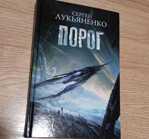 Книга Порог Лукъяненко