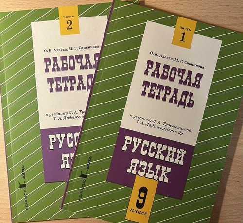 Рабочая тетрадь русский язык Адаева Санникова 9