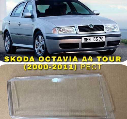 Стекла фар на Skoda Octavia A4 рест tour 00-11 г