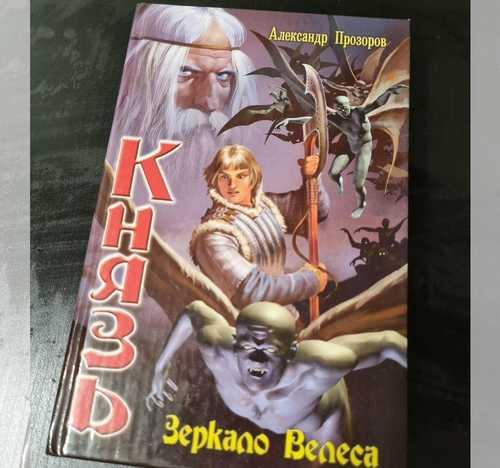 Книга "Князь. Зеркало Велеса"