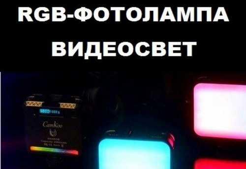 RGB светодиодная Фото Лампа W64RGB. Новая