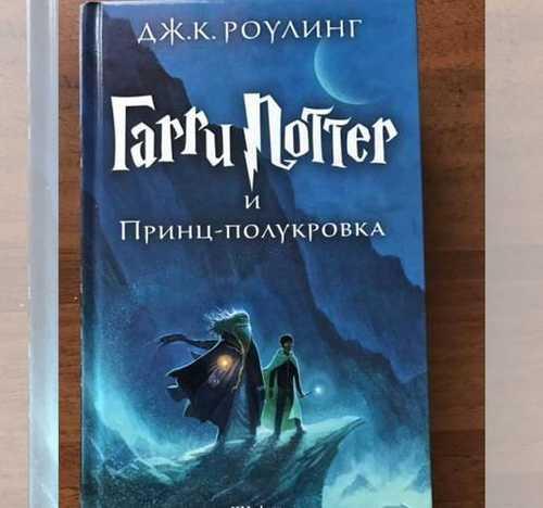 Книга Гарри Поттер и принц- полукровка