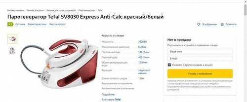 Новый мощный tefal SV8030E0 В наличии