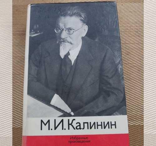 М.И.Калинин Избранные произведения 1975г. Москва