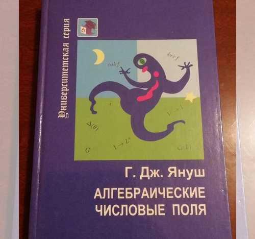 Книга "Алгебраические числовые поля"