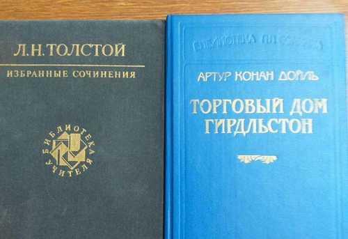 Лев Толстой книги Конан Дойль книги
