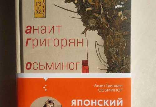 Новая книга "Осьминог" Анаит Григорян