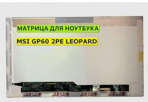 Матрица для MSI GP60 2PE leopard 40pin 1366x768 (H