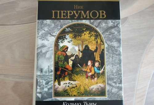 Ник Перумов Кольцо Тьмы Трилогия