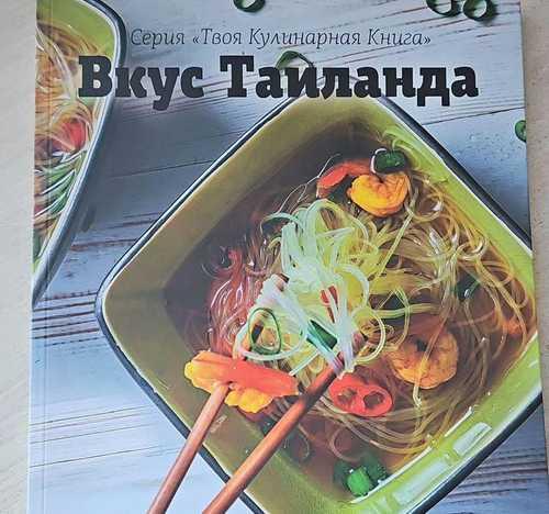 Вкус Таиланда кулинарная книга тайской кухни