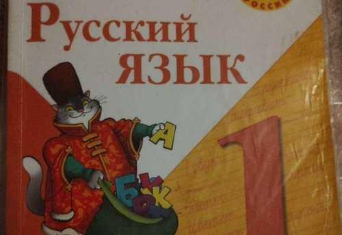 Учебник по русскому языку 1 класс