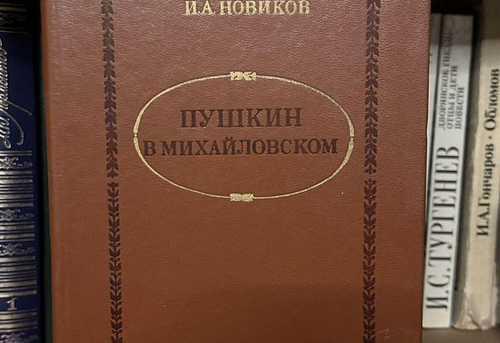 Пушкин в Михайловском