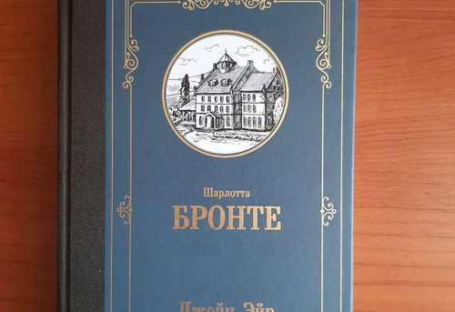 Книга "Джейн Эйр" Ш. Бронте