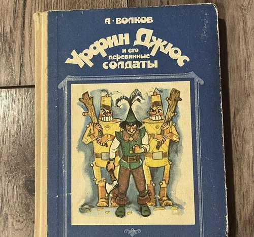 Волков "Урфин Джюс и его деревянные солдаты"