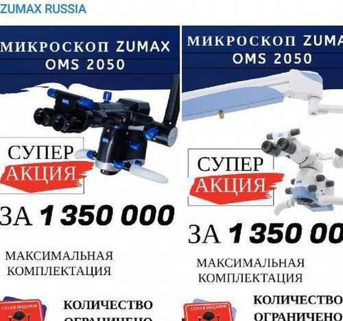 Микроскопы zumax полной комплектации