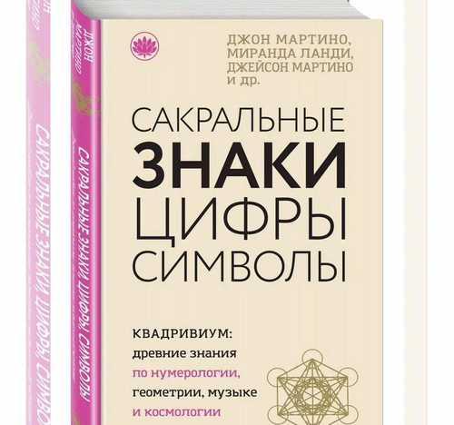 Новая книга квадривиум знаки цифры символы