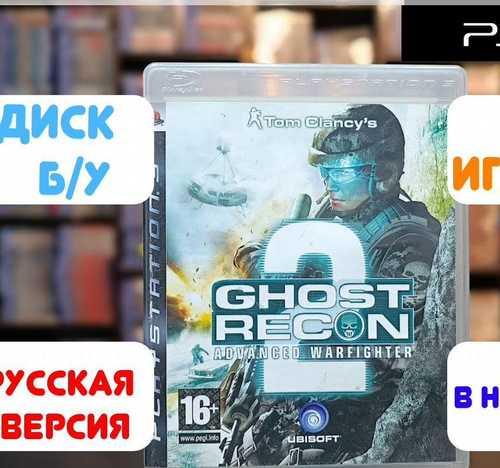 Ghost Recon Advanced Warfighter 2 Б/У