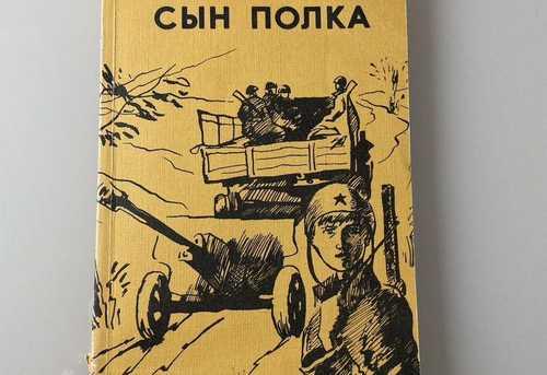Катаев "Сын полка" + "Третий танк"