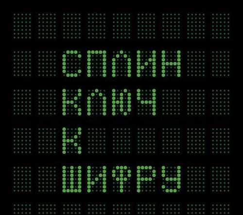 Сплин - Ключ К Шифру