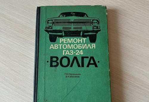 Книга Ремонт автомобиля Газ -24 Волга 1980г