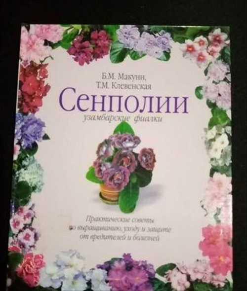 Сенполии(книга о фиалках)