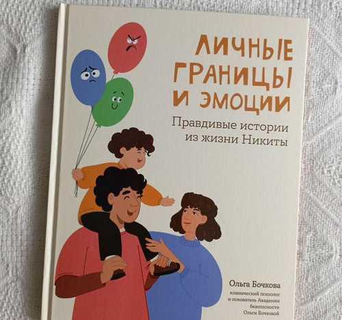 Книга "Личные границы и эмоции"