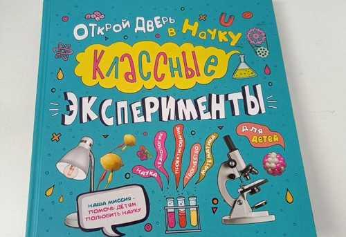 Книга классные эксперименты книга в подарок наука