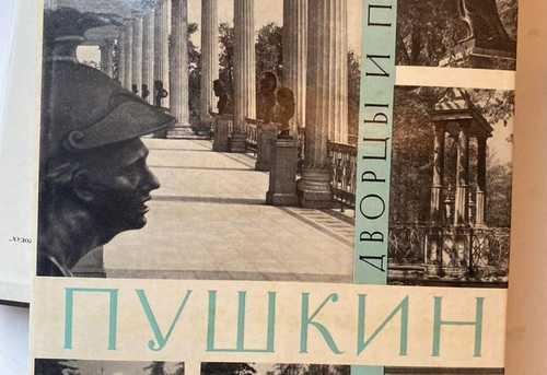 Книга пушкин дворцы и парки