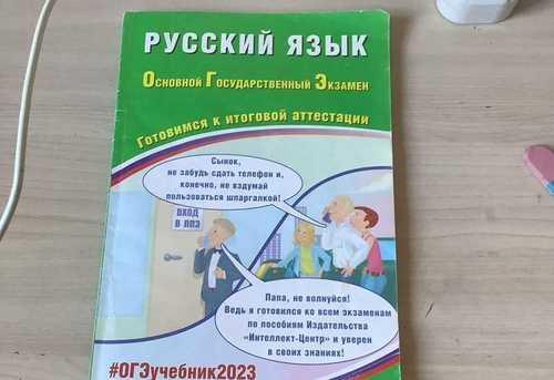 Учебник для подготовки к огэ по русскому