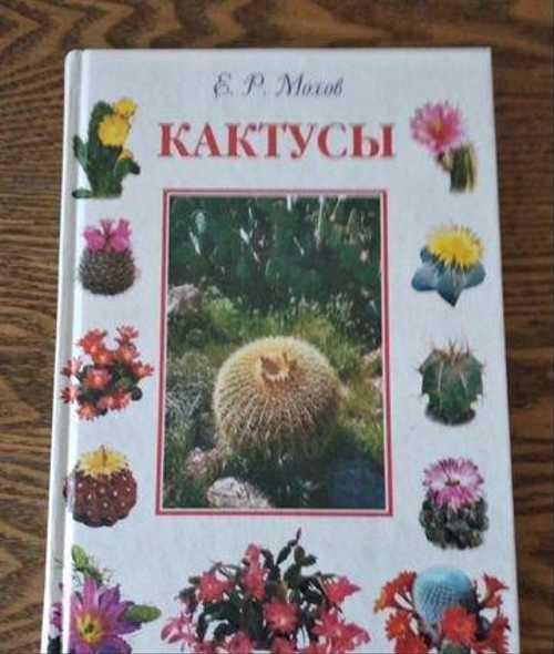Книга Кактусы Мохов Е.Р
