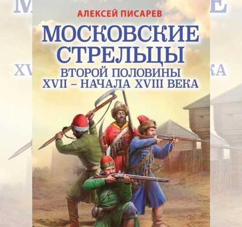 А.Писарев "Московские стрельцы второй половины xvi