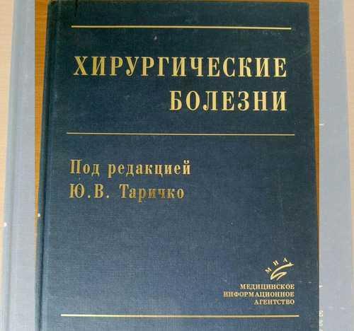 Учебник «Хирургические болезни» под ред. Ю. В. Тар