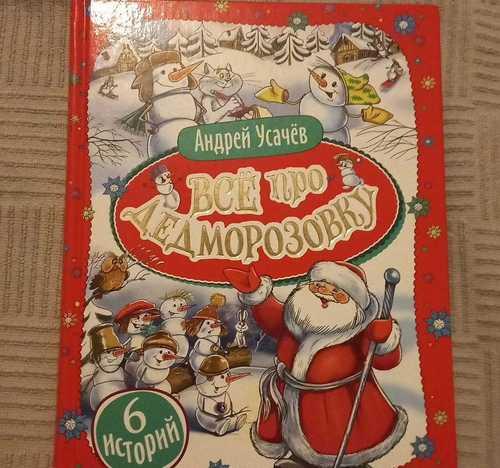 Все про дедморозовку 6 историй Андрей Усачев
