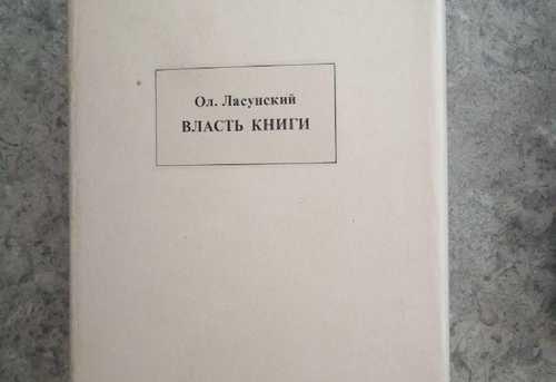 Власть книги Ол. Ласунский