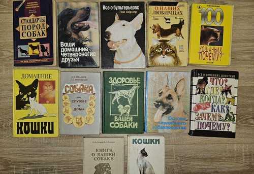 Книги о кошках и собаках (собаководство)