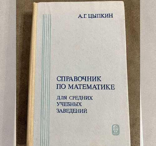 Цыпкин, Справочник по математике для суз